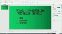河南省中小学教师继续教育管理系统(教师端)注册、完善信息、查看学时