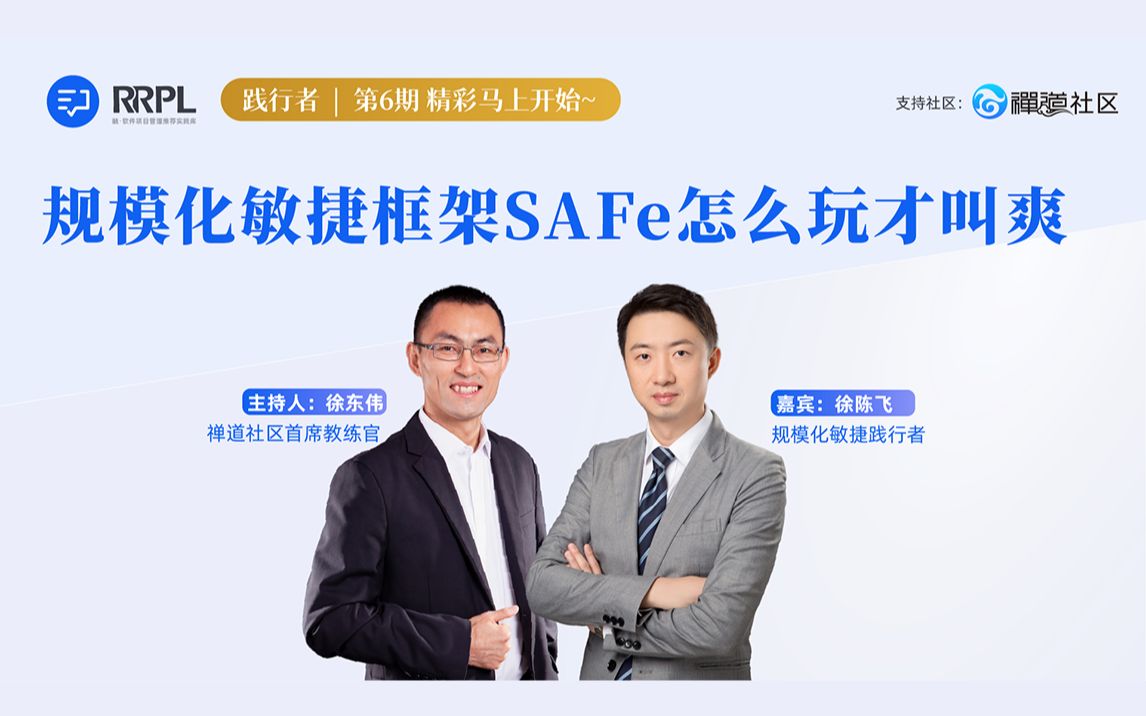 践行者第六期--规模化敏捷框架SAFe怎么玩才叫爽