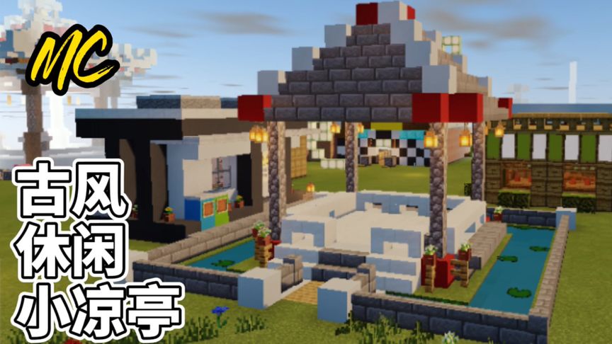【我的世界】mc建筑教程 古风休闲小凉亭