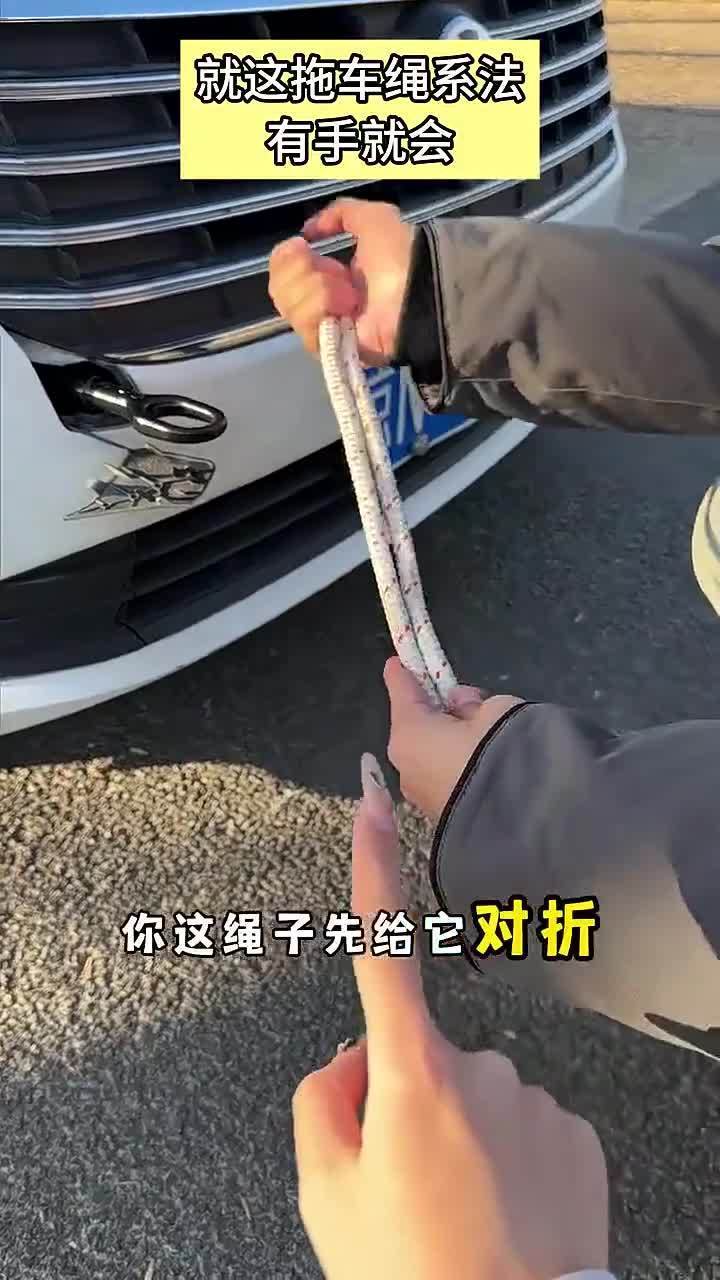 就这拖车绳系法,任谁都别想扽掉!