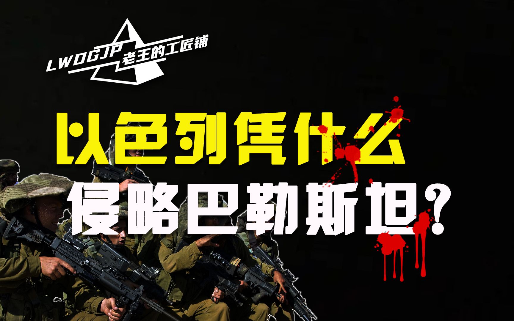 战争行为愈演愈烈,极端复国主义正在践踏人权