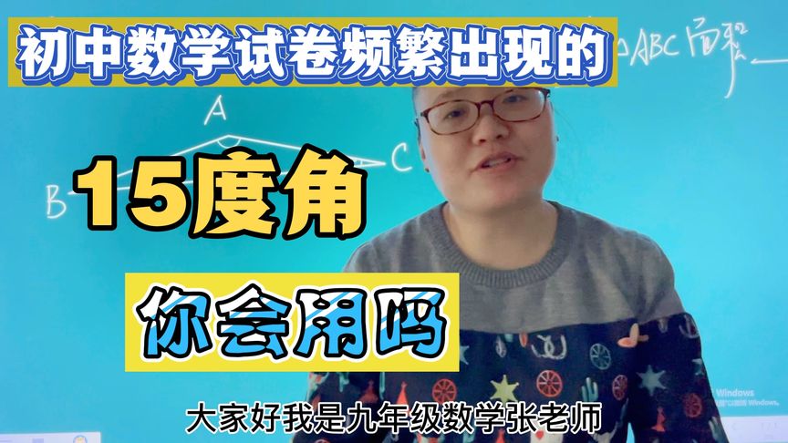 初中数学试卷中频繁出现的“15”度角,你会应用吗?看完立马学会
