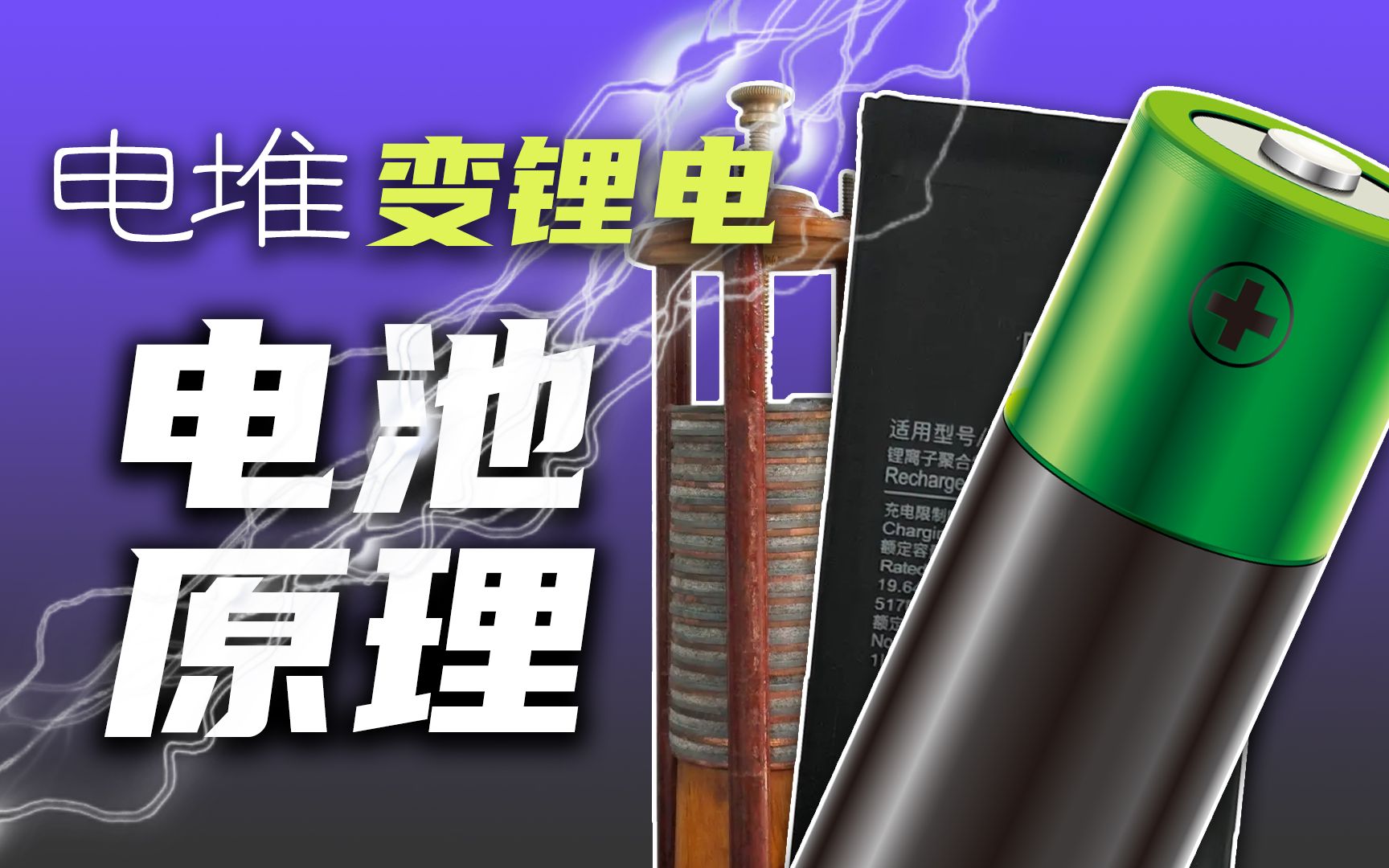 【硬核讲解】从伏打电堆到锂电池原理解析,电池如何存放电?