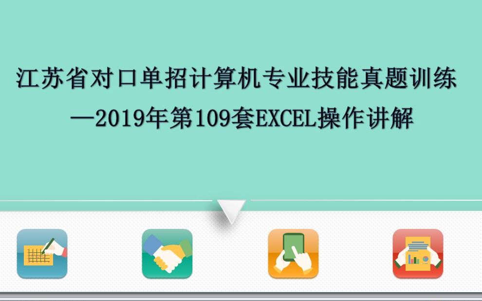 江苏省2019年计算机单招技能109套EXCEL操作讲解
