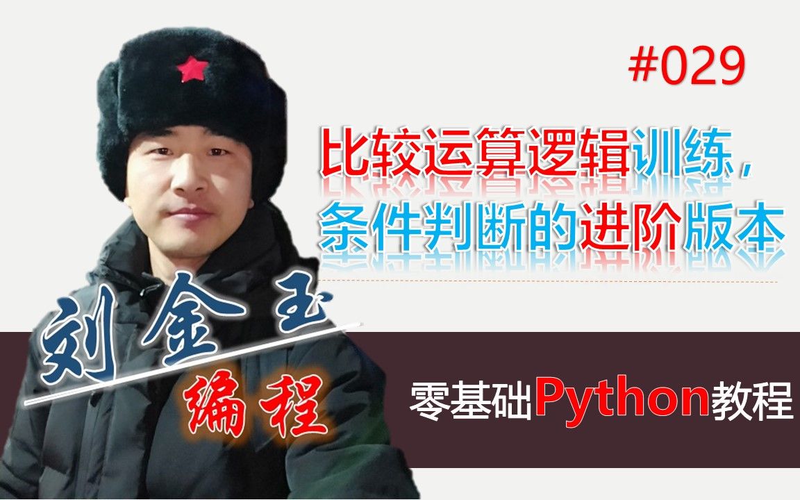 零基础Python教程029期 比较运算逻辑训练,条件判断的进阶版本