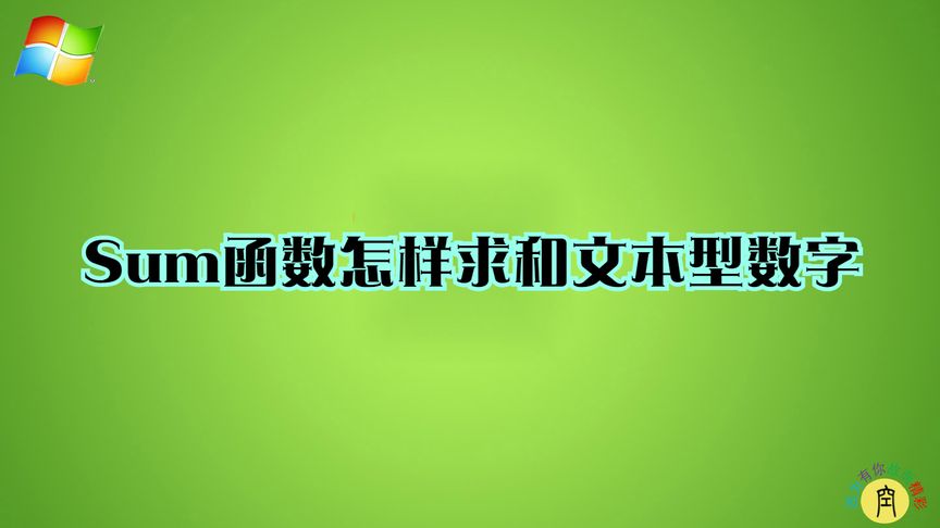 EXCEL中怎样用SUM函数求和文本型数字