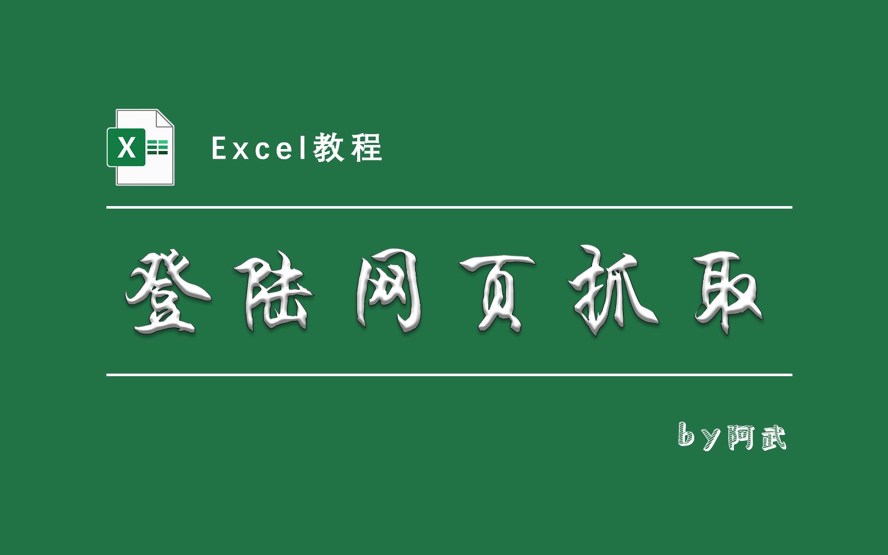 要登陆的网页数据抓取,其实也不难!