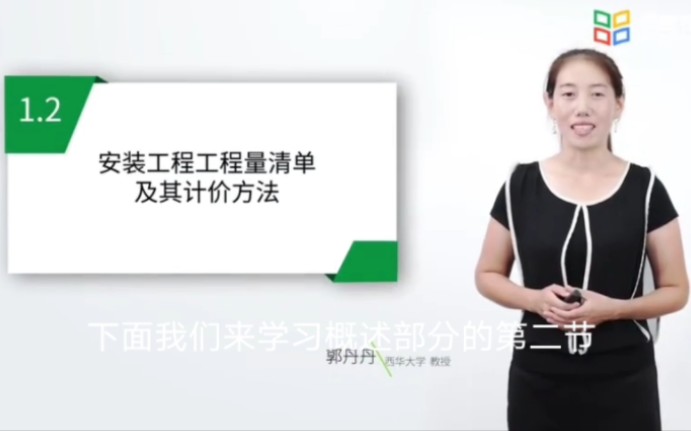 1.2 安装工程工程量清单及其计价方法