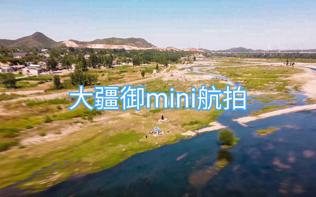 大疆御mini航拍十月一假期打卡河北省井陉县冶河