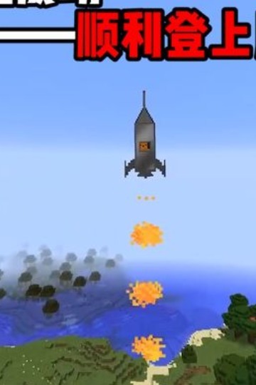 我的世界:MC玩家自制火箭,顺利登上月球!