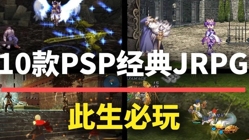 游戏推荐 10款PSP经典JRPG神作!每一款都是行业标杆