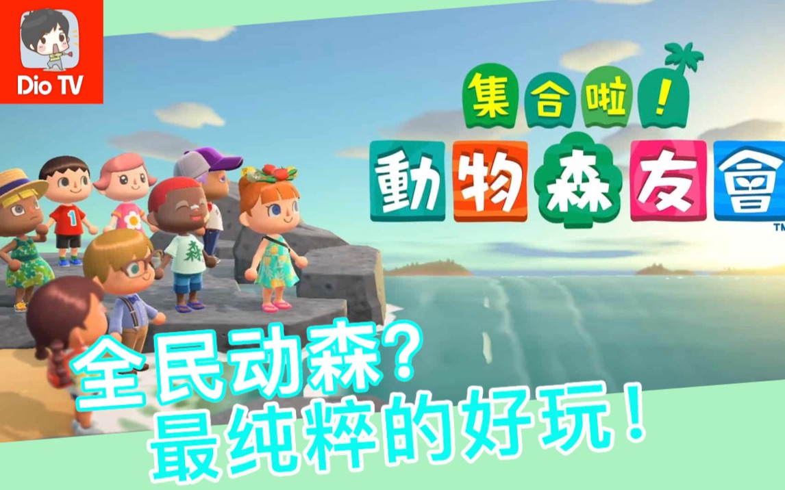 创下Switch游戏首周销量纪录 - 集合啦!动物之森评测介绍推荐