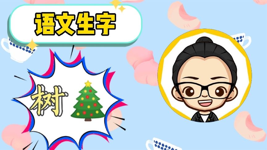 小学语文部编版,生字表中的树字,你会写吗?语文需要的是积累。