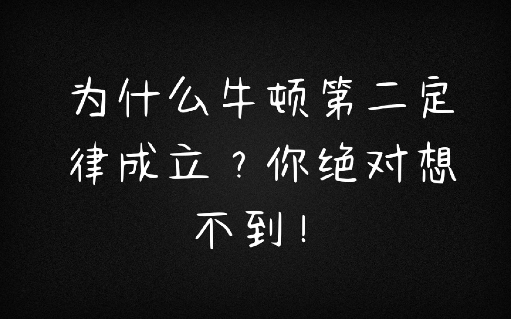 牛顿第二定律为什么成立?不止因为实验!