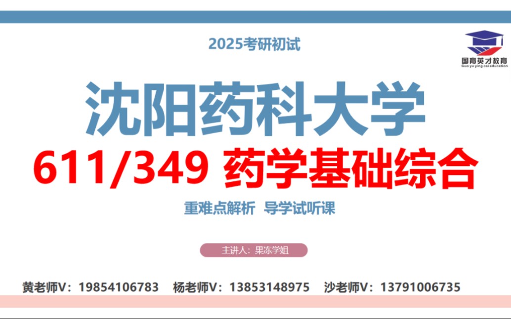 沈阳药科大学611/349 药学基础综合考研导学课重难点解析/导学试听课...