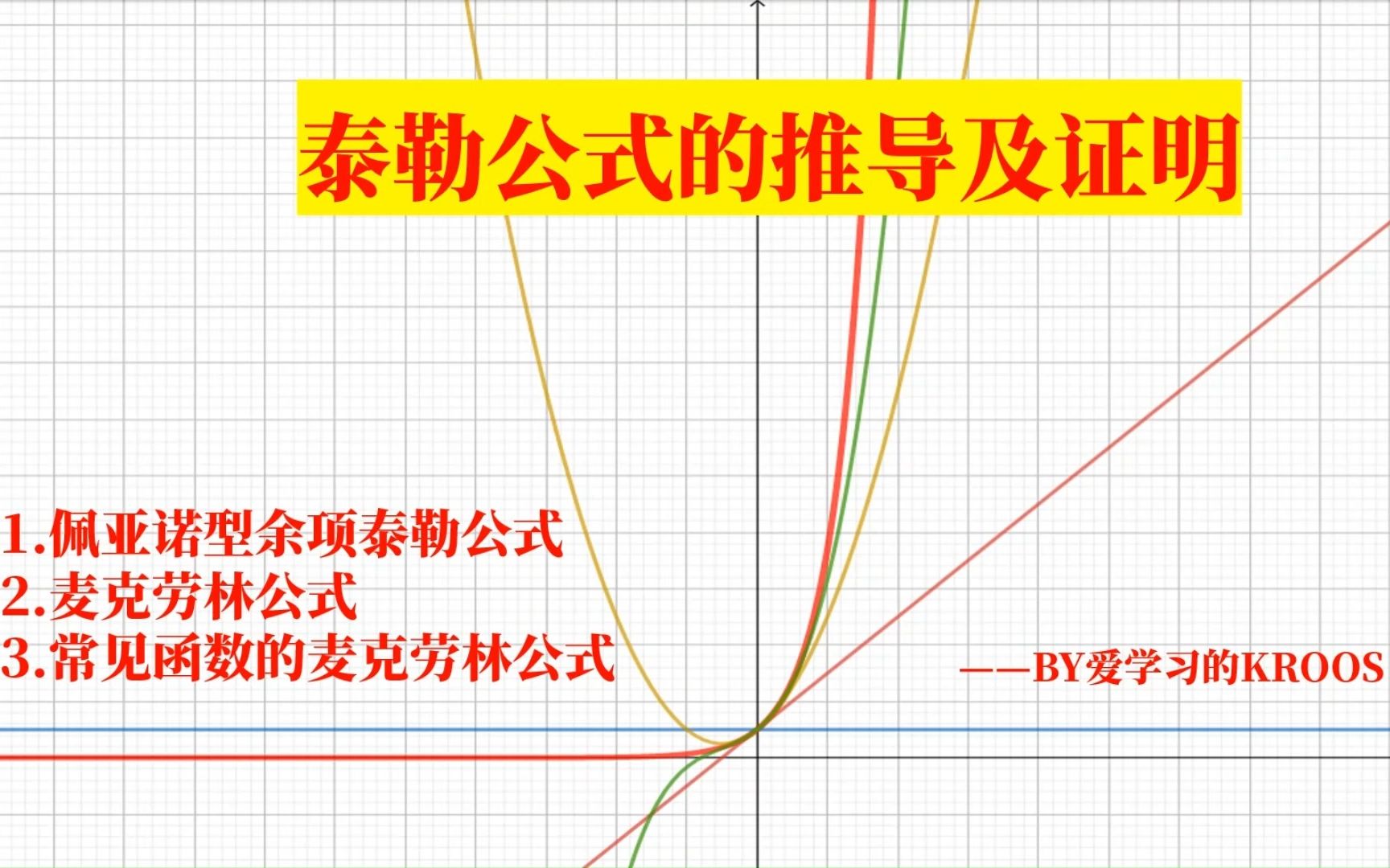 20分钟弄清楚泰勒公式的推导及证明