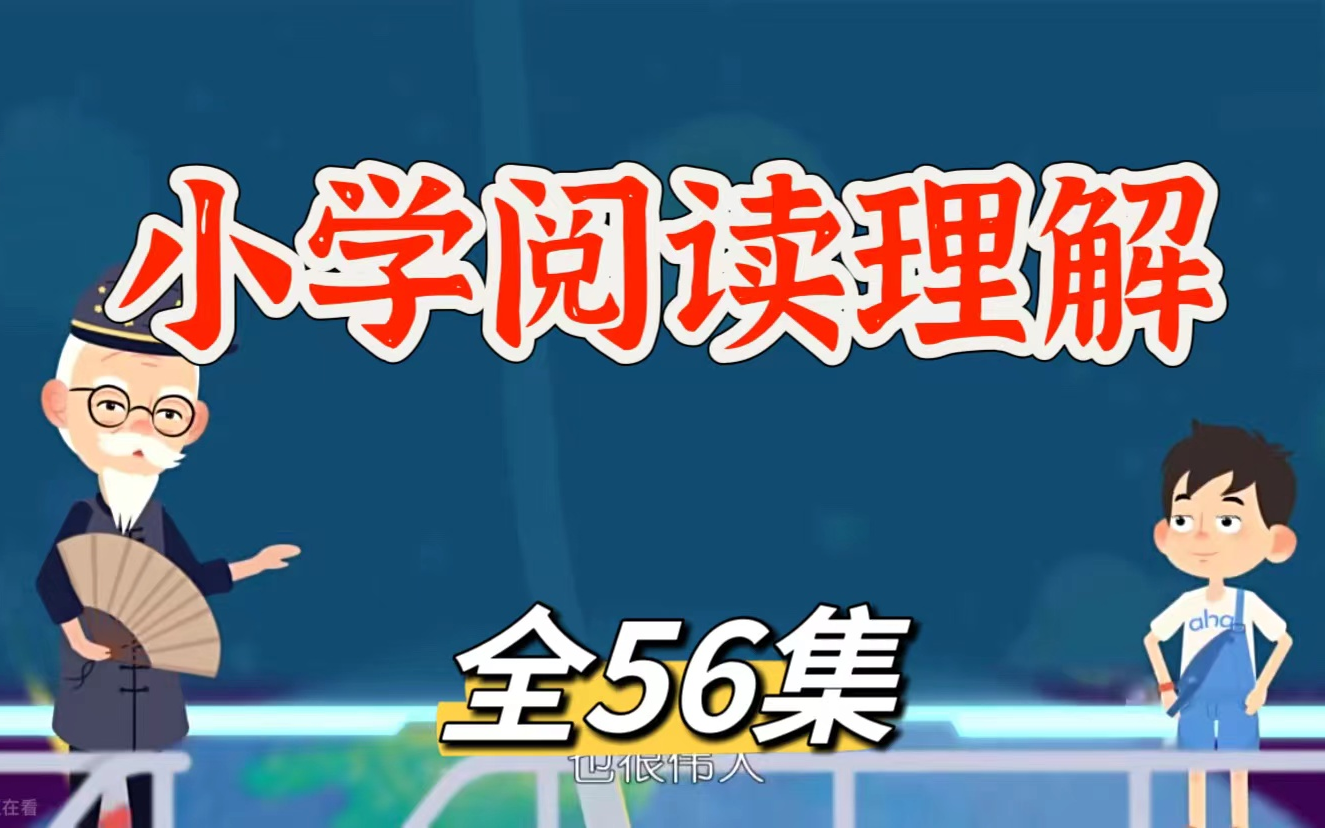 【全56集】2024最新版小学语文阅读理解答题技巧 阅读理解方法课...