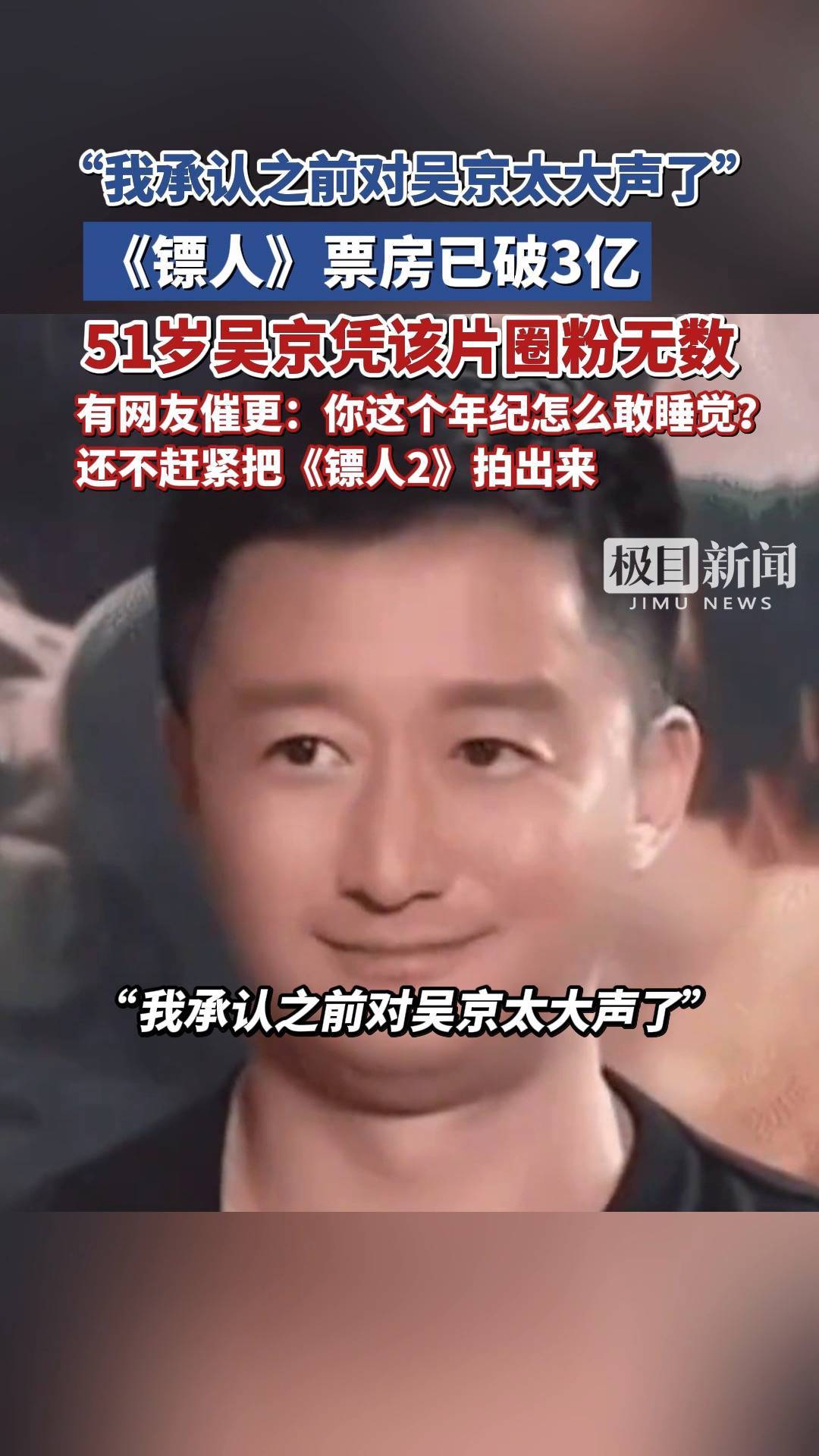 《镖人》票房已破3亿,51岁吴京凭该片圈粉无数,有网友催更:你这个...