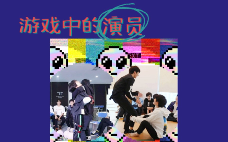 【时代少年团】【TF家族】18L 二代 三代 游戏中的演员