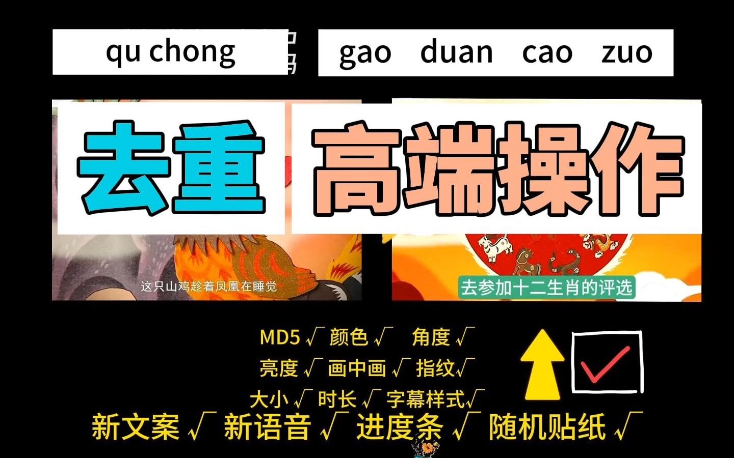 视频去重高阶操作-一键去除原字幕并改写视频文案和重新配音,可叠加...