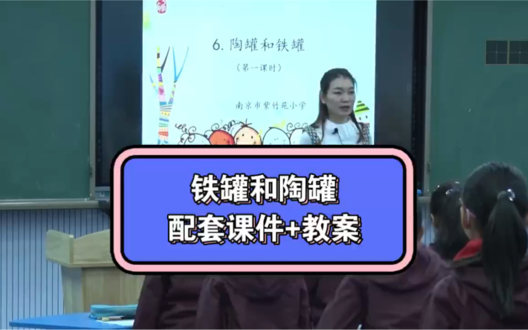 三年级下册小学语文公开课《铁罐和陶罐》有配套课件+教案,课堂实录。