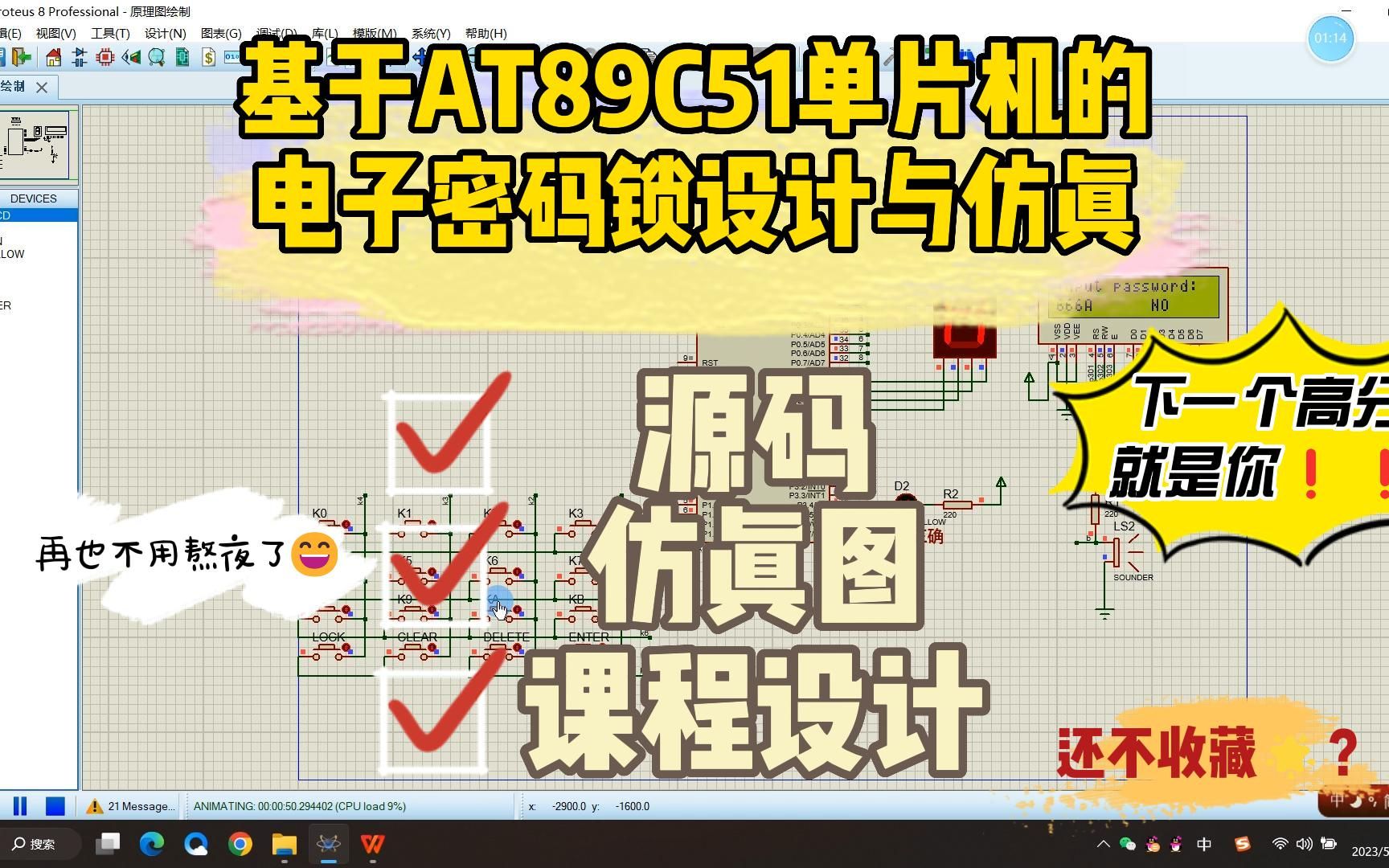 基于AT89C51单片机的电子密码锁设计与仿真