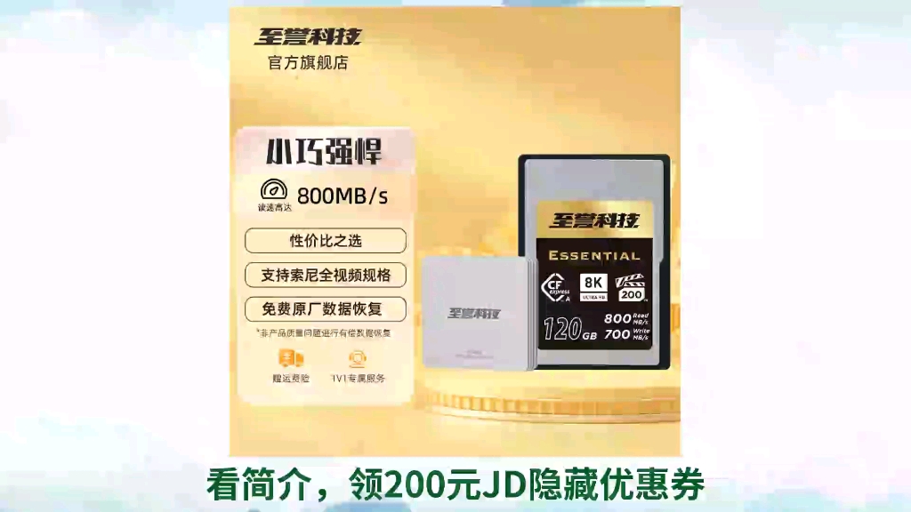 [JD爆款抢购] 至誉科技essential系列CFE-A存储卡 8KRAW索尼A7M4 ...