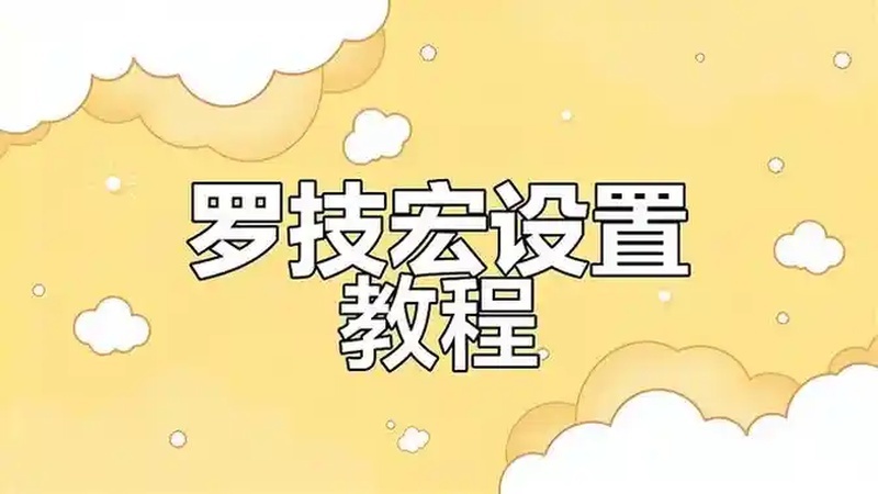 2分钟轻松掌握罗技鼠标宏设置,跳箱子技巧全解析!
