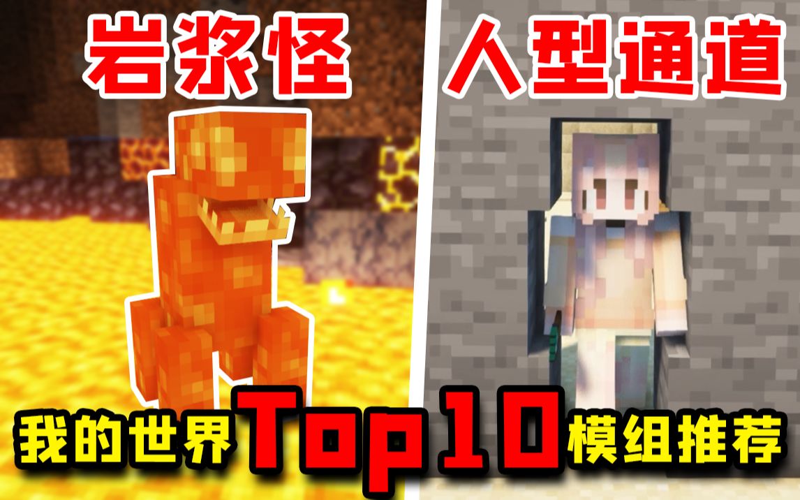 我的世界Top10模组推荐:岩浆怪兽,人形通道,更真实的蜘蛛!