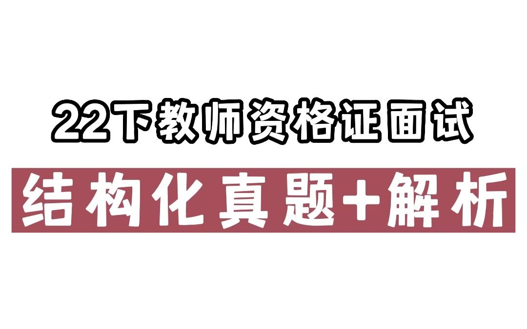22下教师资格证面试结构化真题+解析