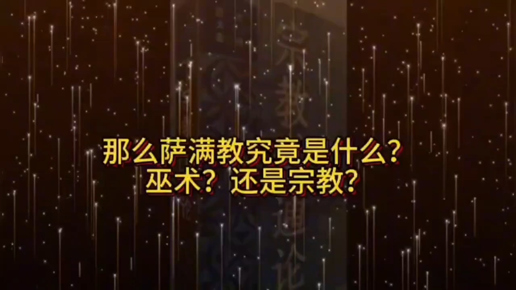 东北传统民俗—萨满文化