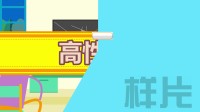 flash动画制作