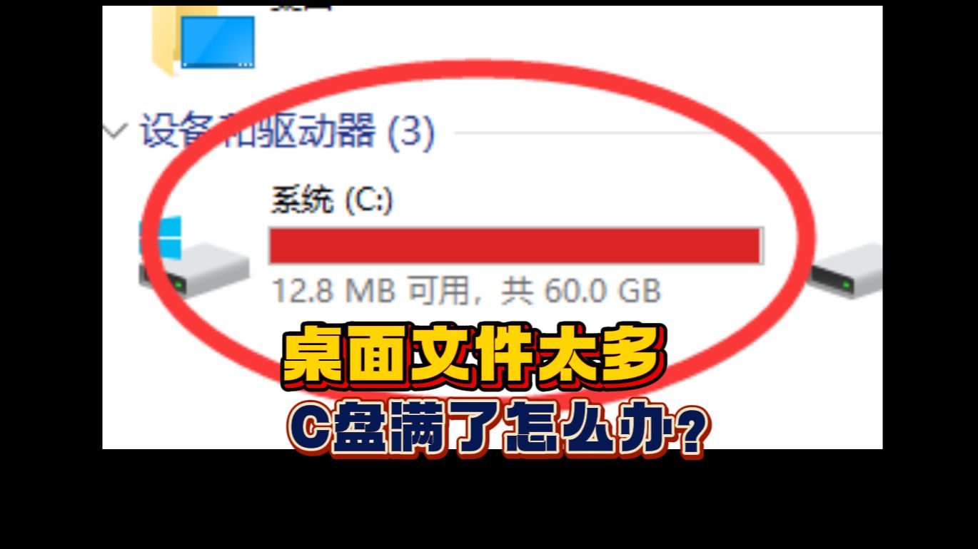 桌面文件太多,C盘满了怎么办?