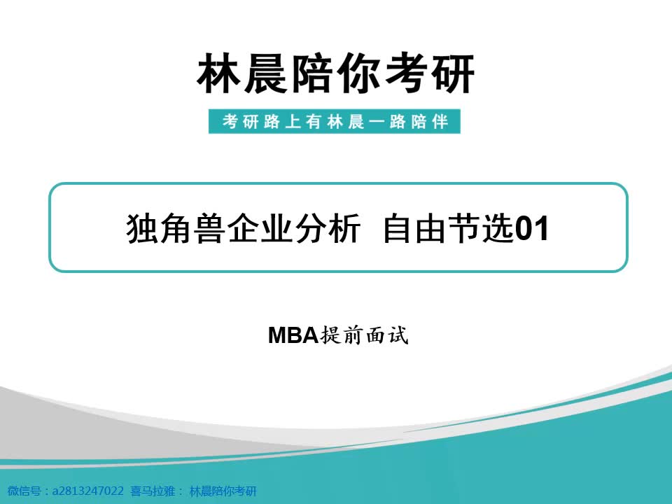 MBA最新案例分析独角兽企业分析 自由节选01