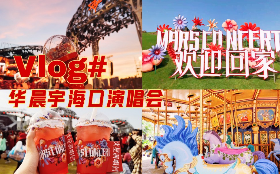 Vlog | 西安✈️海口 | 2021华晨宇海口演唱会
