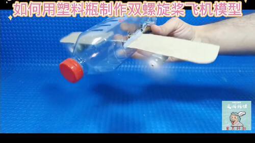 如何用塑料瓶制作迷你电动双螺旋桨飞机模型