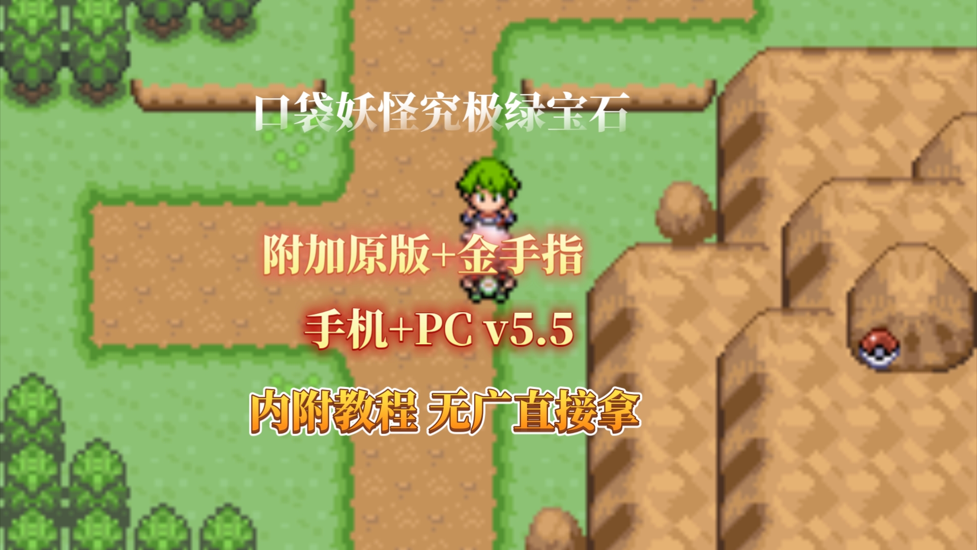 ...口袋妖怪究极绿宝石》v5.5【PC+手机】|内置金手指 内附资源和教程 ...