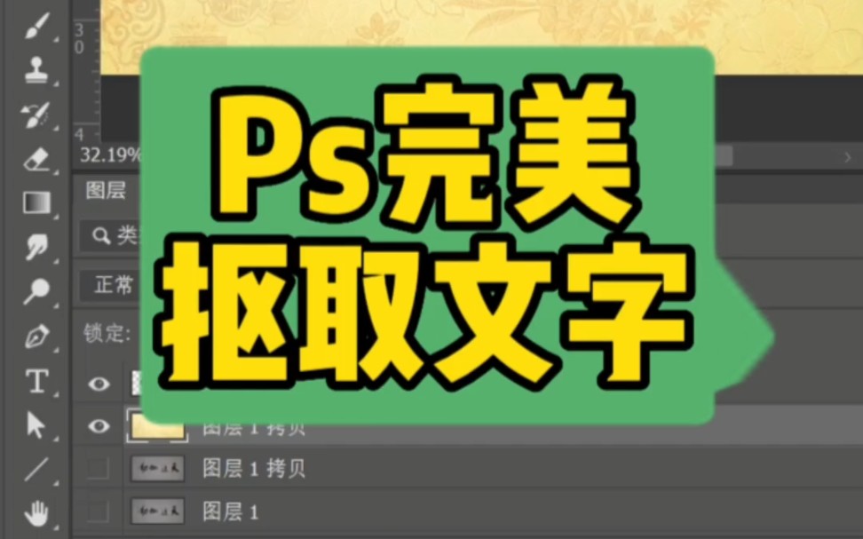 PS完美抠取文字书法字体