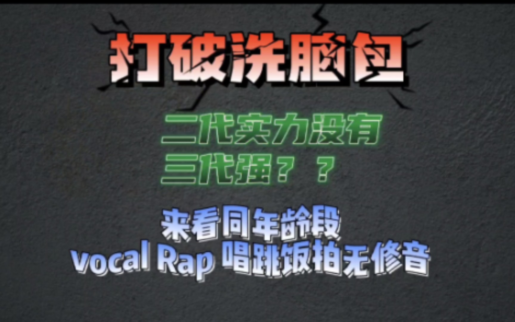 【时代少年团】【TF家族三代】打破洗脑包!同年龄二三代对比,友好...