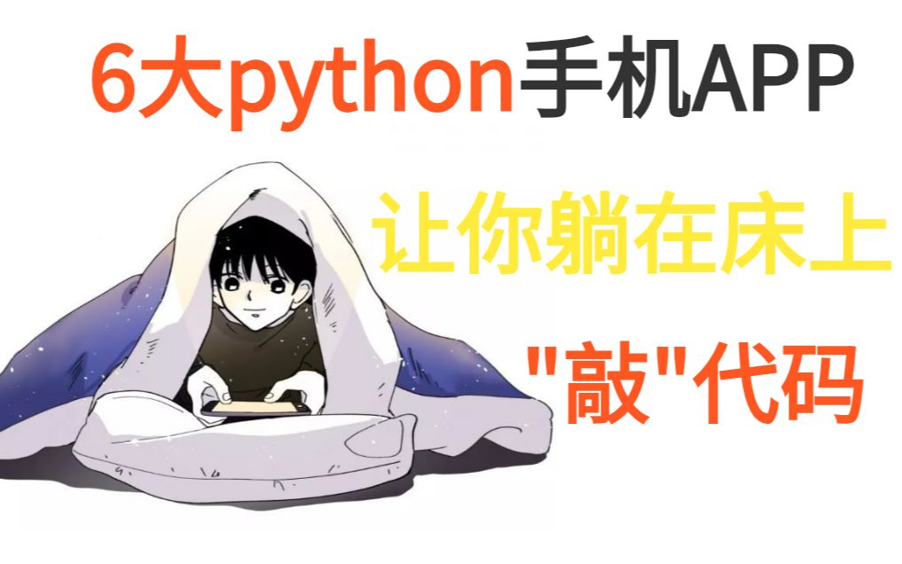6大python手机编程APP,让你躺在床上“敲”代码!