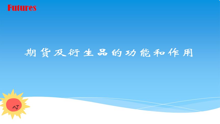 期货及衍生品的功能和作用