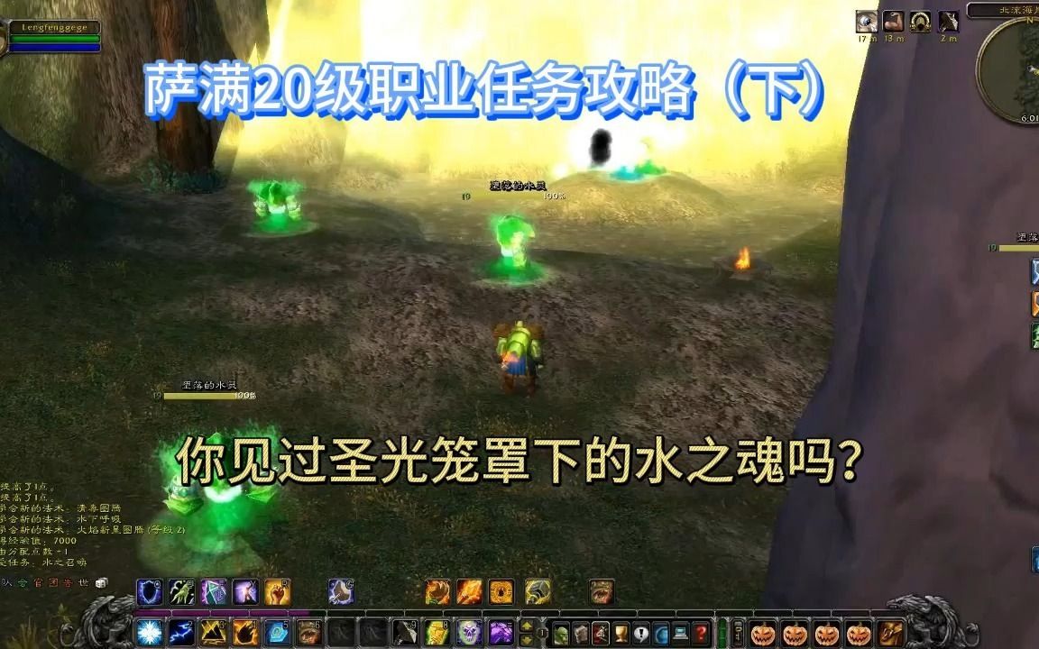魔兽世界怀旧服:萨满20级职业任务攻略(下)你见过圣光笼罩下的水之魂...