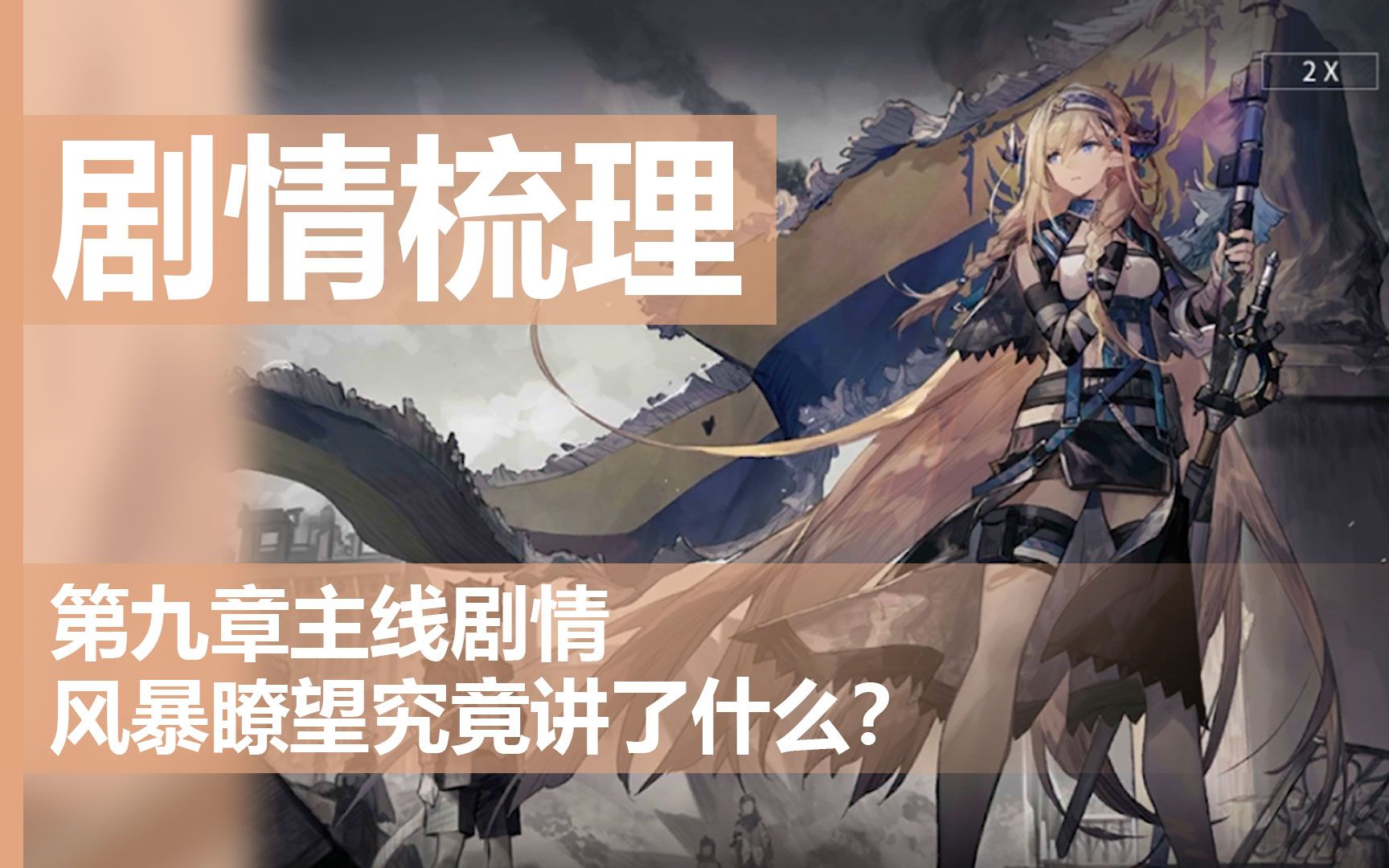 【明日方舟细节60】第九章主线,风暴瞭望,究竟讲了什么?