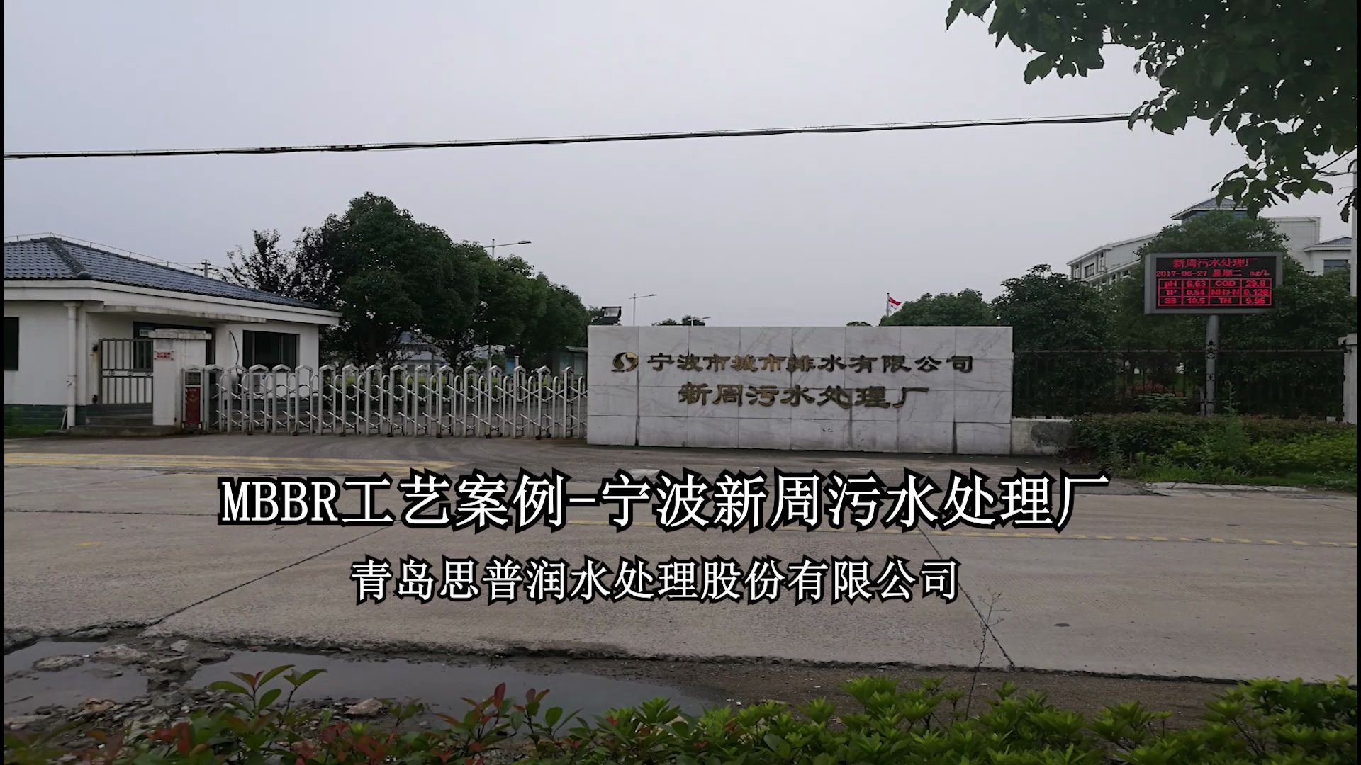 宁波新周污水处理厂