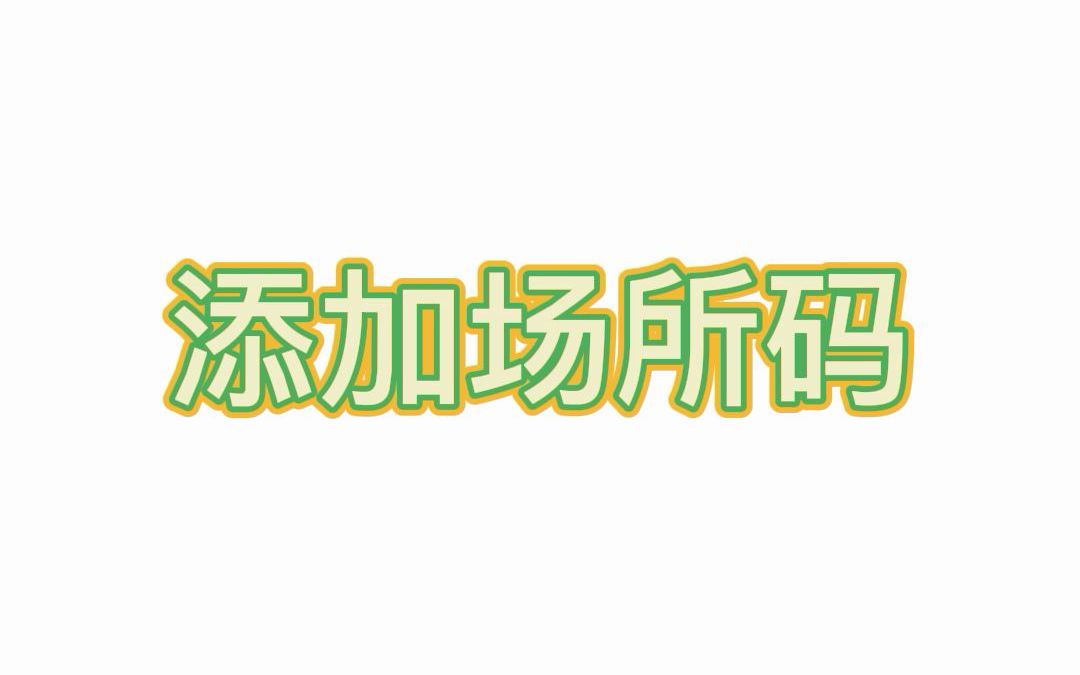 摸鱼做了一个app快速帮你扫场所码