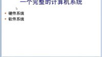 初学者之路 计算机基础班 第三章 电脑的组成 第一讲:电脑的组成1