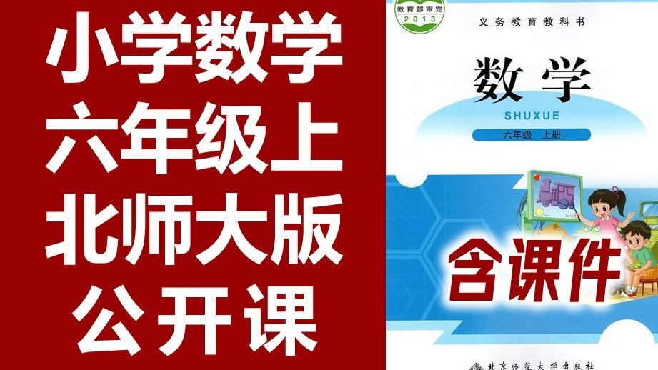 ...一师一优课 优质课 数学北师大六年级数学上册6年级数学上册 含课件...