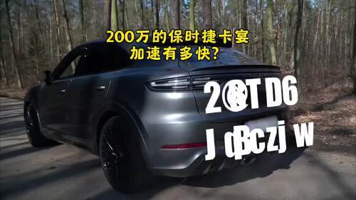 200万的保时捷卡宴,性能有多优秀?