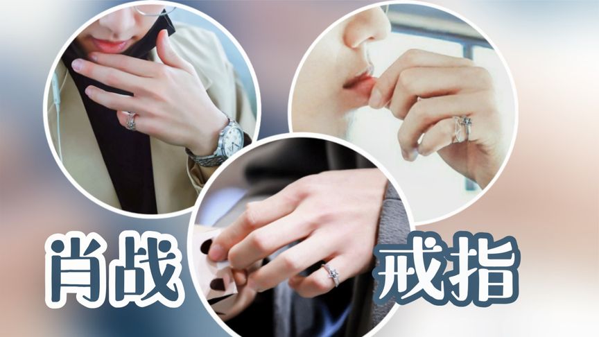 肖战戴戒指,大多时候戴的是尾戒,这代表什么?