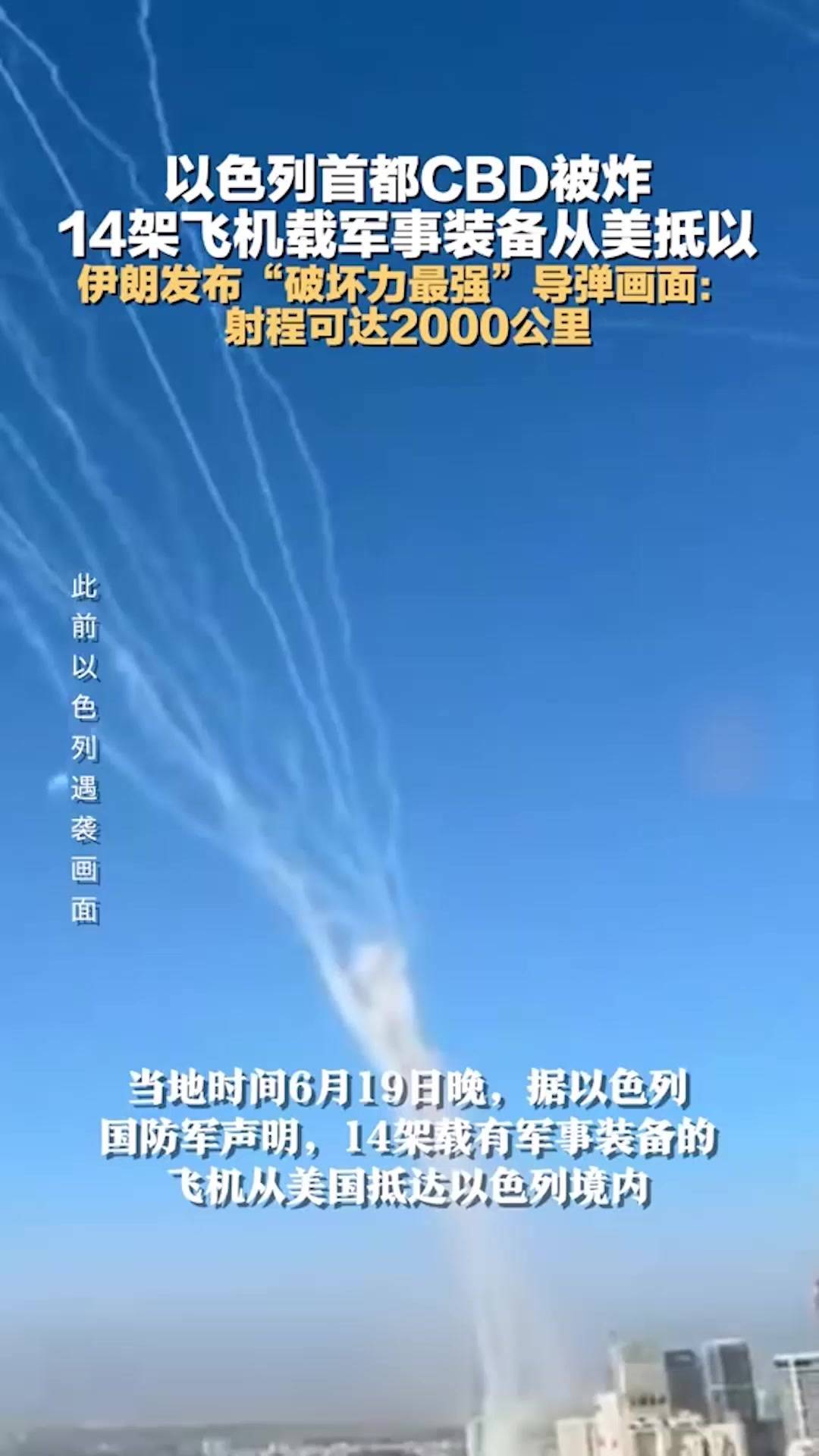 以色列首都CBD被炸,伊朗发布"破坏力最强"导弹画面:射程可达2000公里